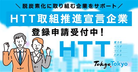 株式会社リーテムHTT取組推進宣言企業電力をへらす電力をつくる電力をためる