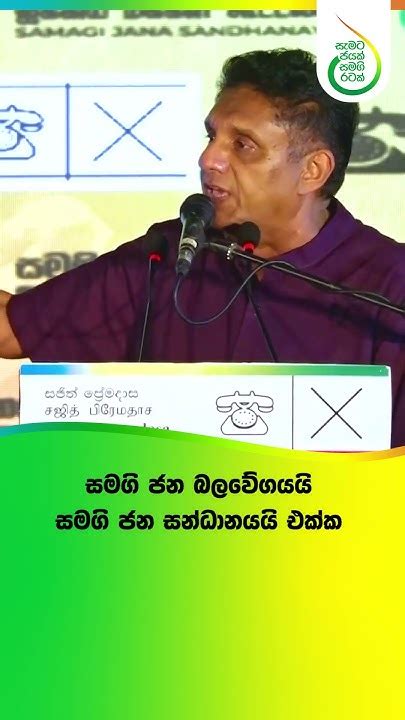 අනිත් පාලකයෝ වගේ අපි මිනිස්සු රවට්ටන්නේ නෑ Youtube