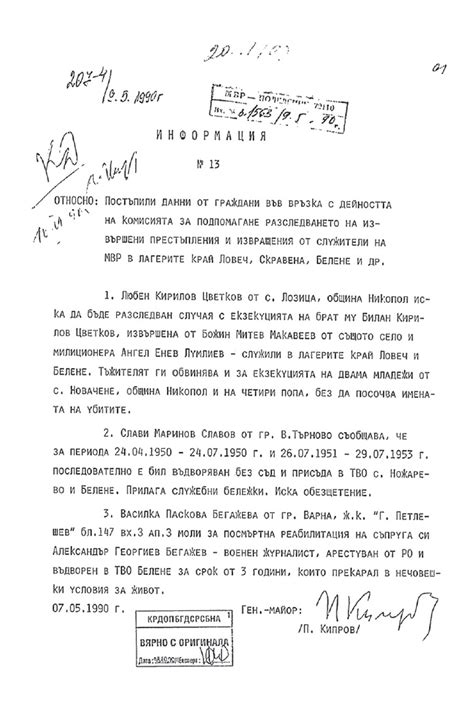 Преписка между МВР и обществено държавната комисия за проверка на