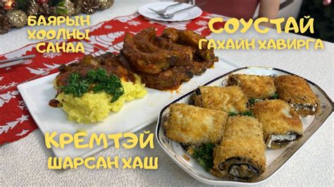 [Нөхрийн хоол] Баярын хоолны санаа 5 Youtube