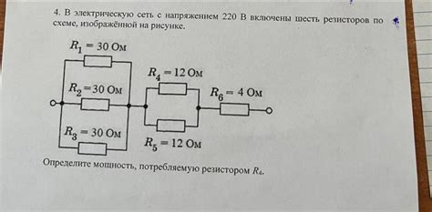 В электрическую сеть с напряжением 220 В включены шесть резисторов по схеме изображённой на