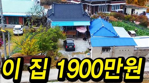 수리 된 시골집~ 1900만원으로 떨어졌네요~ Youtube