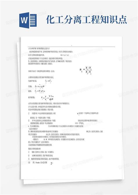 化工分离工程知识点word模板下载 编号qwdxwrbn 熊猫办公