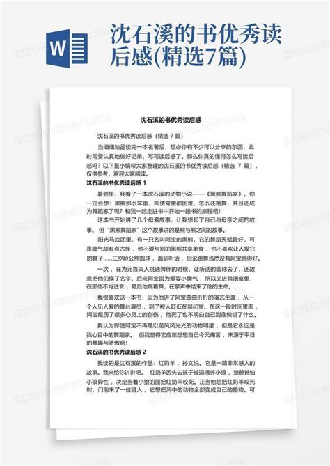 沈石溪的书优秀读后感 精选7篇 Word模板下载 编号lejrzbpn 熊猫办公
