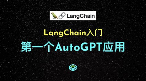 LangChain入门 第一个AutoGPT应用 YouTube