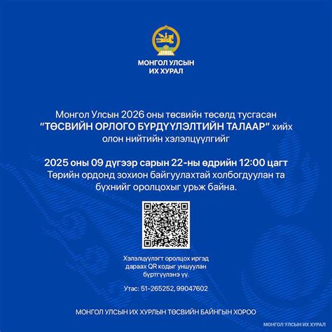 Parliamentmn 🇲🇳 Монгол Улсын Их Хурлаар Монгол Улсын 2026 оны төсвийн төслийг хэлэлцэж буйтай