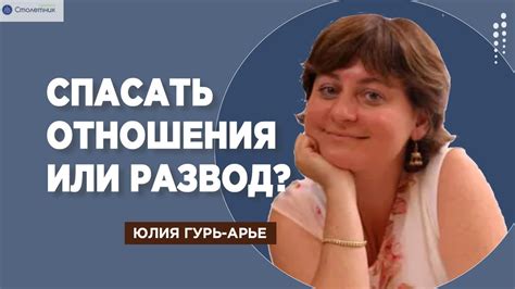 Развод или спасать отношения? - YouTube