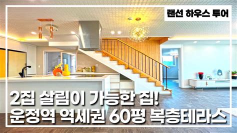 2가구가 거주 할수있는 운정역 역세권에 위치한 복층세대입니다 막힘없는 조망권과 넓은 테라스도 갖추고 있습니다 파주복층빌라 야당동복층빌라 파주복층 파주신축빌라