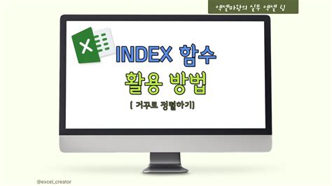 엑셀 Index 함수 활용 Youtube