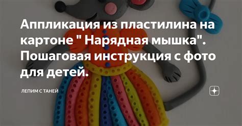 Аппликация из пластилина на картоне Нарядная мышка Пошаговая инструкция с фото для детей