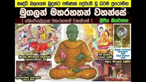 ඍදි බලයෙන් බුදුරජාණන් වහන්සේට පමණක් දෙවෙනි වූ මහා මොග්ගල්ලාන මහ රහතන් වහන්සේ 🙏🙏🙏 Youtube