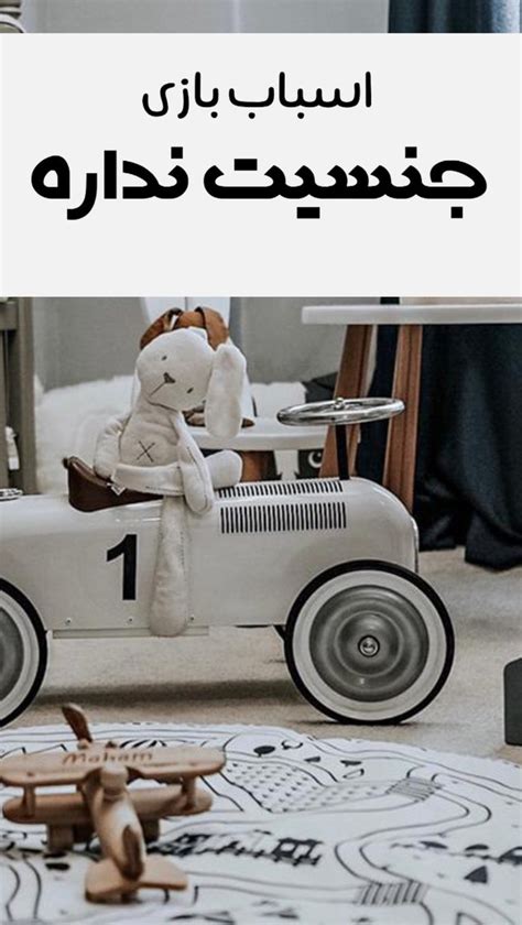 اسباب بازی جنسیت نداره دختر پسر نداره اجازه بدید بچه ها باهمه نوع اسباب