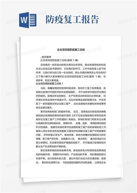 企业项目部防疫复工总结Word模板下载 编号lrpgrbgp 熊猫办公