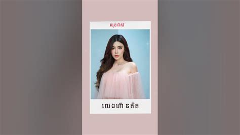 លេងហ៊ានគិត សុខពិសី Youtube