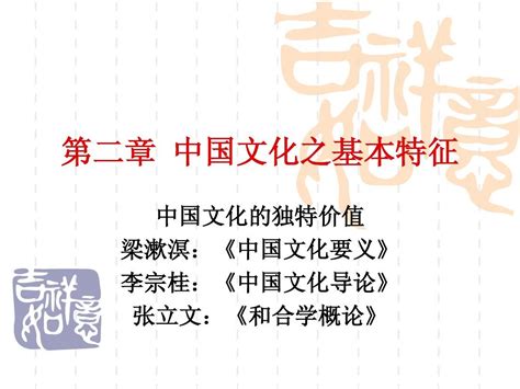 第二章 中国文化之基本特征 word文档在线阅读与下载 免费文档