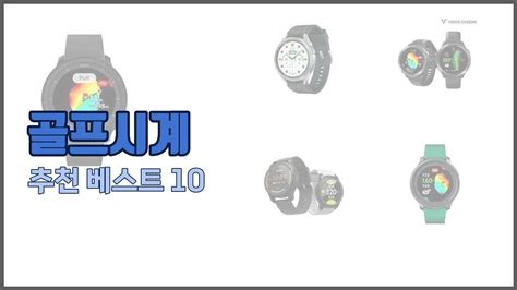 골프시계 추천 실제 구매자가 인정한 가치있는 상품 10가지 Youtube