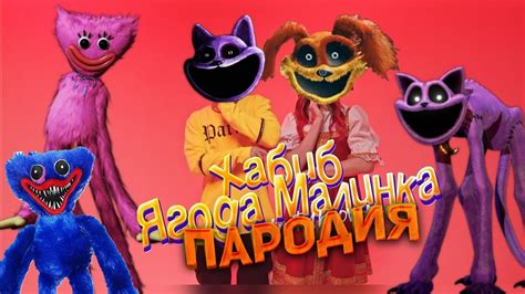 Песня Клип про ВЕСЬ ПОППИ ПЛЕЙТАЙМ 3 ХАБИБ Ягода малинка ПАРОДИЯ Poppy Playtime Chapter 3