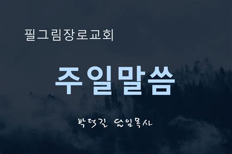 주 안에서 부모에게 순종하라 에베소서 6장 1 4절 필그림장로교회에 오신 여러분을 환영합니다