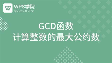 Gcd函数 计算整数的最大公约数 Wps学堂