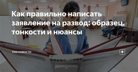 Как правильно написать заявление на развод образец тонкости и нюансы РИА Новости Дзен