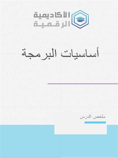 أساسيات البرمجة Pdf