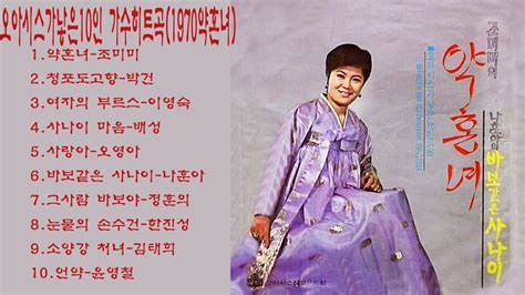 오아시스가낳은10인 가수히트곡 1970약혼녀 1 약혼녀 조미미2 청포도고향 박건3 여자의 부르스 이영숙4 사나이 마음 배성5