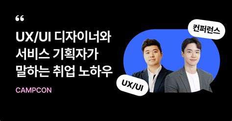 패스트캠퍼스 캠프콘 시리즈 6월 ux ui 디자이너 서비스 기획자 강연 it 뉴스레터 아티클 개념정리부터 취업