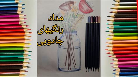 آموزش نقاشی با مداد رنگینقاشی گل و گلدان شیشه ایی Youtube