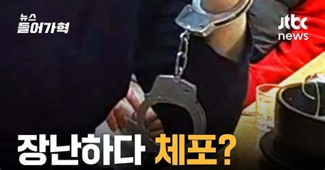 재미로 찬 수갑 때문에 체포장난감 수갑도 경찰제복법 위반일까