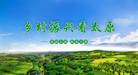 企业介绍乡村振兴看太原山西频道中华网