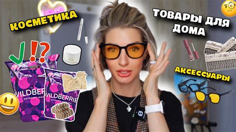 ТОВАРЫ ДЛЯ ДОМА С Wildberries 🔥 косметика и аксессуары 👍 Youtube