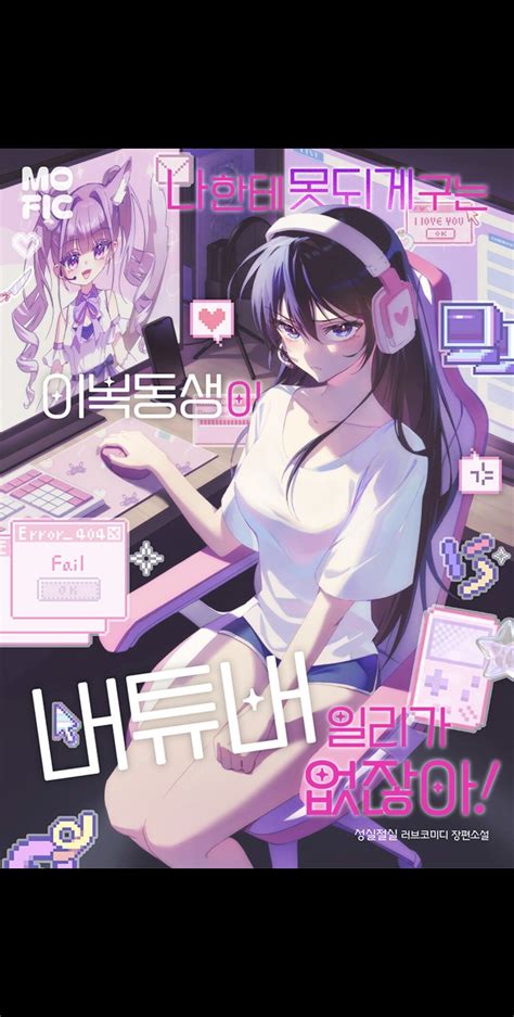 크아악 노벨피아 이 개새끼들아 이딴소설좀 그만 만들어 치지직 에펨코리아