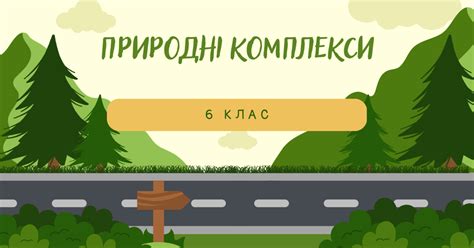 Презентація Природні комплекси 6 клас Географія Презентація Географія