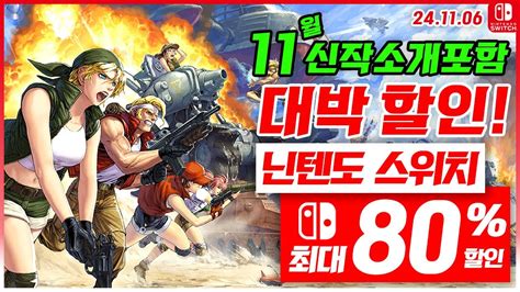 닌텐도 스위치 게임 할인 및 신작 소개 11월 1주차 세일 최대 80세일 스위치 게임 추천 241106 Youtube