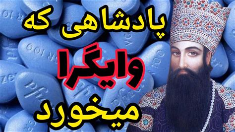 فتحعلی شاه قاجار ، پادشاهی که به فکر تقویت قوای جنسی بود قسمت پنجم و