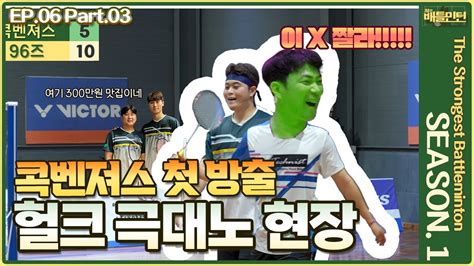 정태인 방출위기 7점까지 벌어진 점수차 정태인 김대은 Vs 김정호 김경훈 최강배틀민턴 Ep06 3부 Youtube