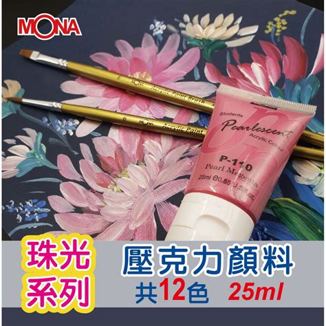 【彩虹文具小舖】mona蒙納 珠光壓克力顏料 水彩顏料 P系列單色系列 共16色 蝦皮購物