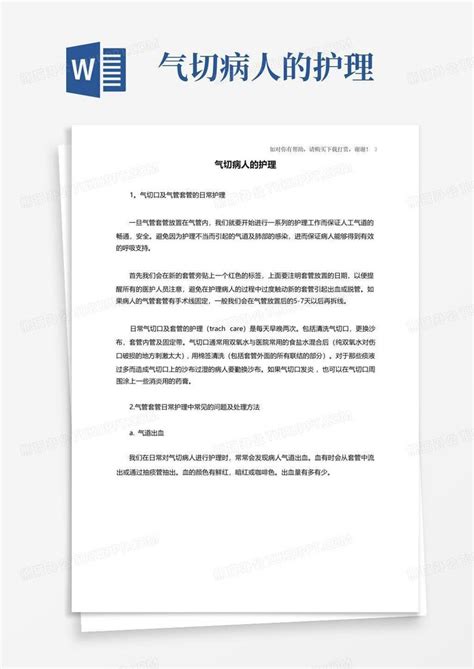 气切病人的护理Word模板下载 编号qezknmxd 熊猫办公