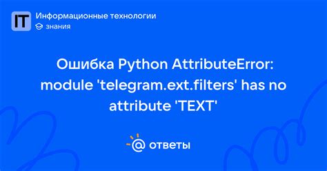 Ошибка Python Attributeerror Module Telegramextfilters Has No Attribute Text Ответы Mail