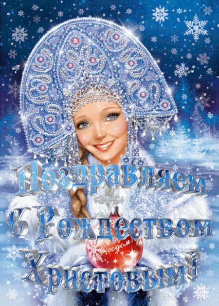 Красивые открытки с Рождеством Христовым Snow Maiden Christmas Art Animated Christmas