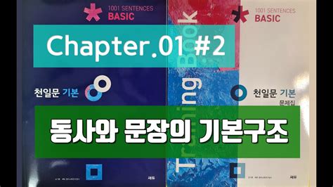 채널멤버십 천일문기본 Chapter01 동사와 문장의 기본 구조 02 Youtube