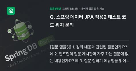 스프링 데이터 jpa 적용2 테스트 코드 위치 문의 인프런 커뮤니티 질문and답변