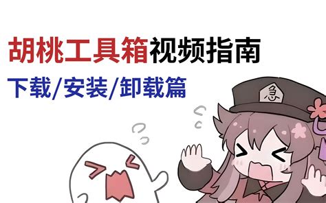 胡桃工具箱指南 1 下载 安装 卸载篇 哔哩哔哩