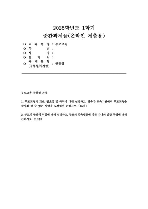 부모교육 2025학년도 1학기 방송통신대 중간과제 1 부모교육의 개념 필요성 및 목적에 대해 설명하고 영유아 교육기관에서 부모교육을 활성화 할 수 있는 방안을 모색하여