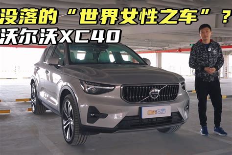 没落的“世界女性之车”？体验沃尔沃xc40 B4凤凰网视频凤凰网