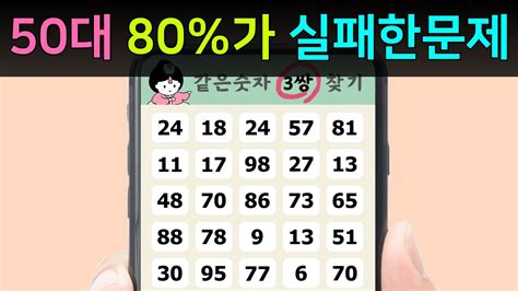 50대 80가 실패한문제 같은숫자찾기 치매예방 숫자퀴즈 두뇌운동 세로 한손 Youtube