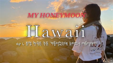 Eng Sub 하와이로 떠난 신혼여행 Ep1 🏝️ 하와이 신혼여행 브이로그 쉐라톤 와이키키 와이키키 비치