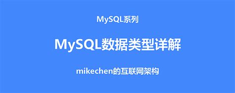 Mysql数据类型详解8大常见数据类型 Mikechen
