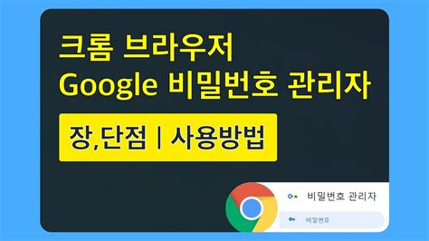 크롬 브라우저 비밀번호 관리자 이용방법 Youtube