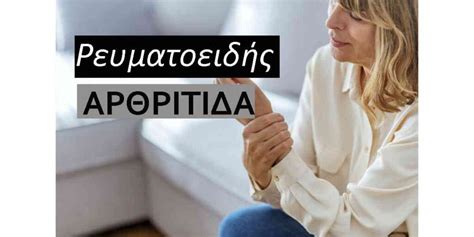 Ρευματοειδής αρθρίτιδα Αριστοτέλης Βάθης Md Msc Ecp Ψυχίατρος • Ψυχοθεραπευτής